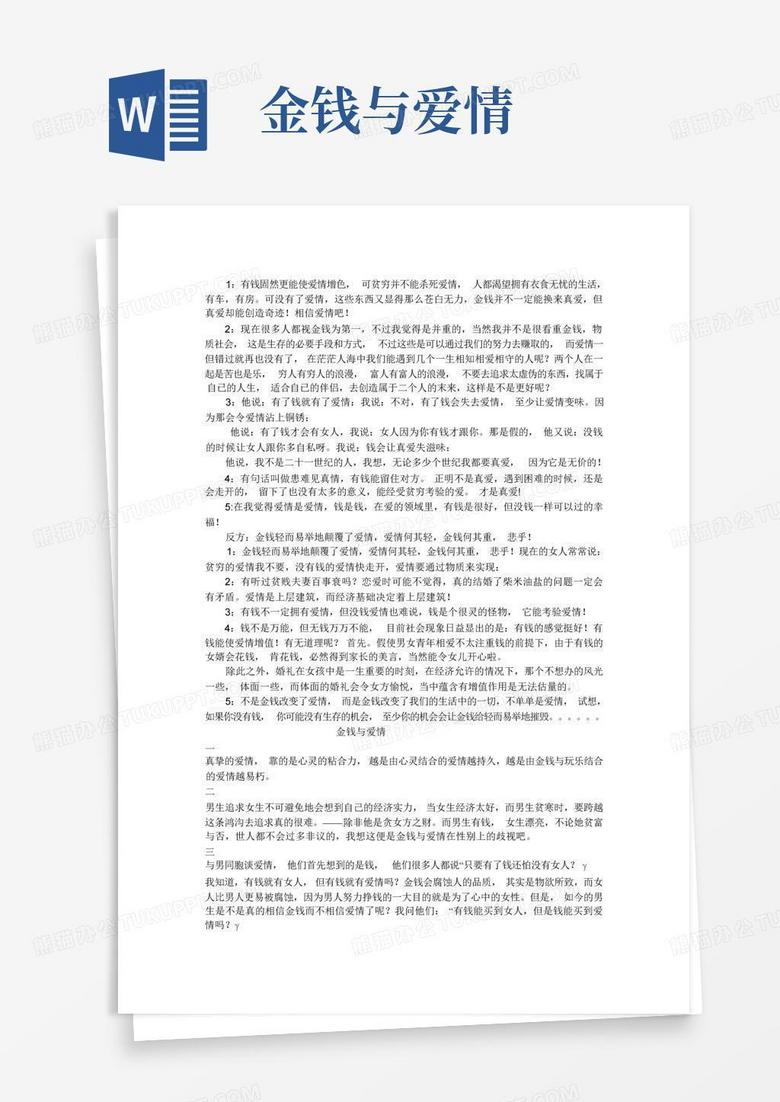 金钱与爱情 Word模板下载 编号qjbpzdpw 熊猫办公