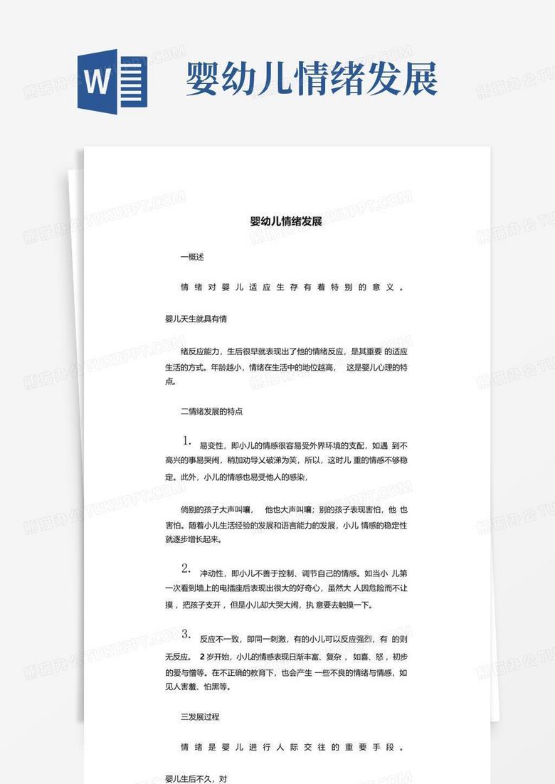 婴幼儿情绪发展 Word模板下载 编号lmberzyp 熊猫办公