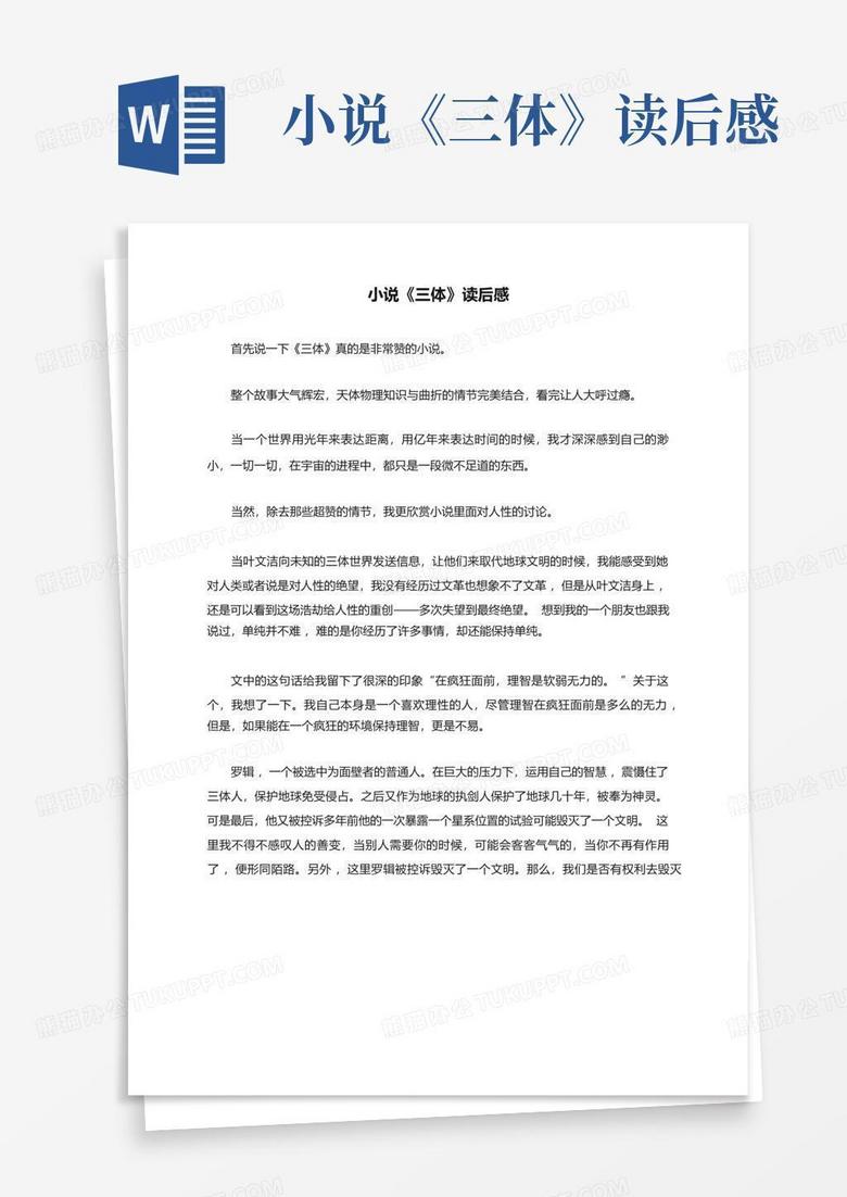 小说三体读后感 Word模板下载 编号qadorygk 熊猫办公