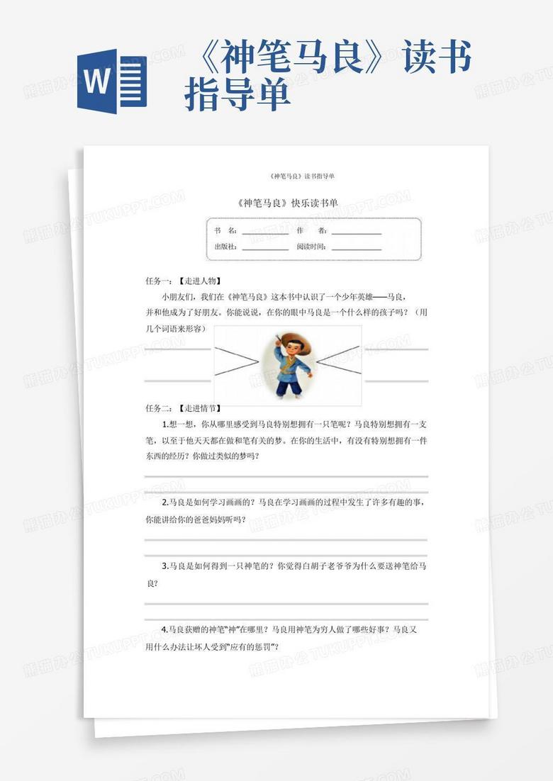 神笔马良读书指导单 Word模板下载 编号lrkzoakk 熊猫办公