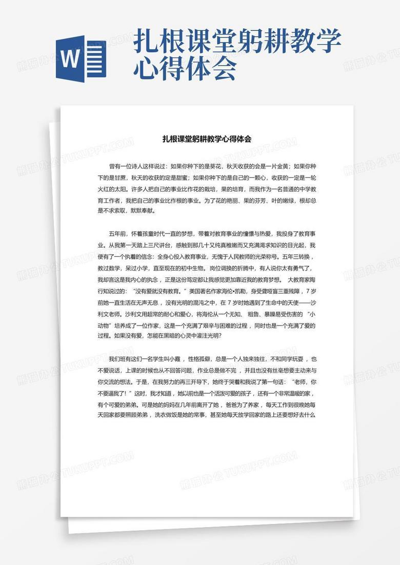 扎根课堂躬耕教学心得体会Word模板下载 编号qxwpvrbm 熊猫办公