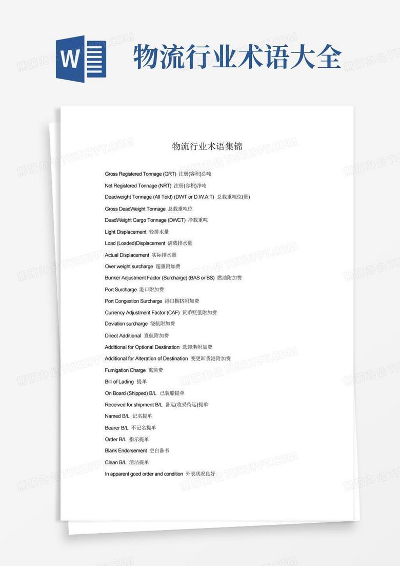 物流行业术语大全Word模板下载 编号qzjgejag 熊猫办公