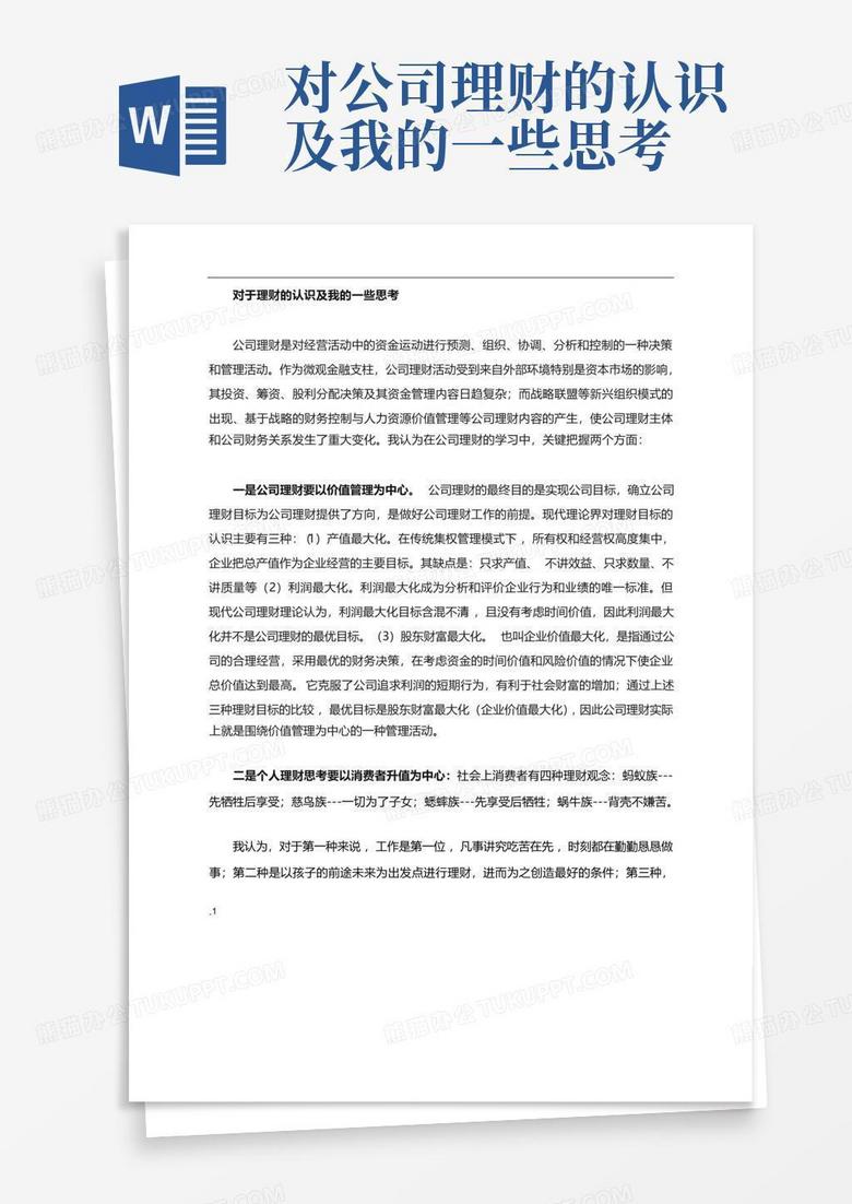 对公司理财的认识及我的一些思考 Word模板下载 编号lknrenok 熊猫办公