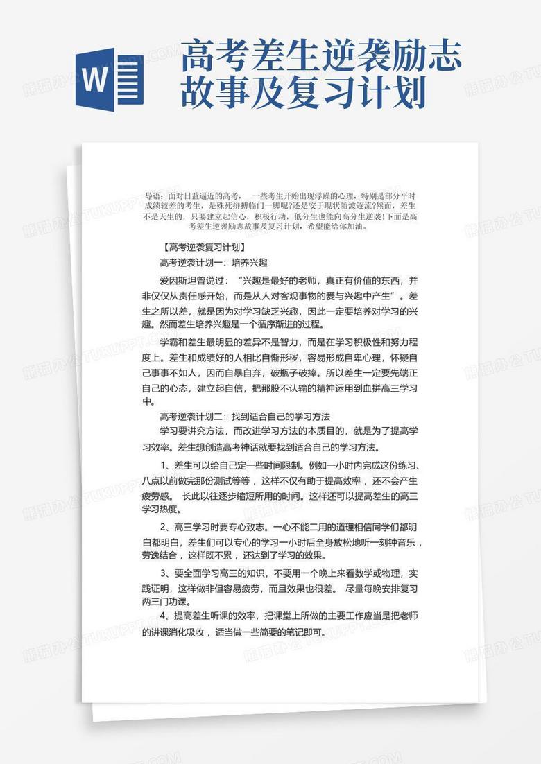 高考差生逆袭励志故事及复习计划 Word模板下载 编号lgorjjdd 熊猫办公