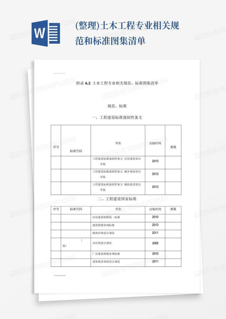 整理 土木工程专业相关规范和标准图集清单Word模板下载 编号qxwpvvmx 熊猫办公