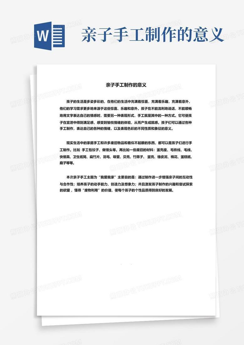亲子手工制作的意义Word模板下载 编号lknbdnkm 熊猫办公