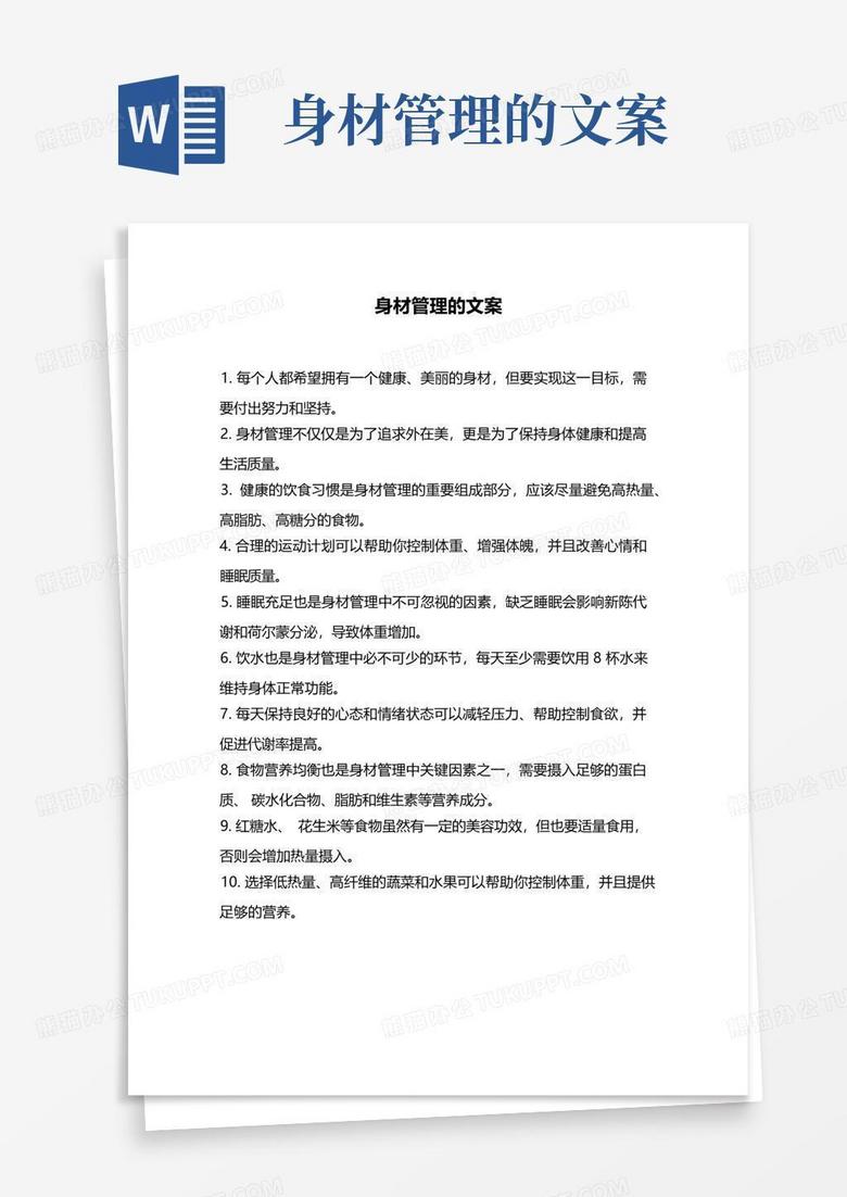 身材管理的文案 Word模板下载 编号ldkebkok 熊猫办公