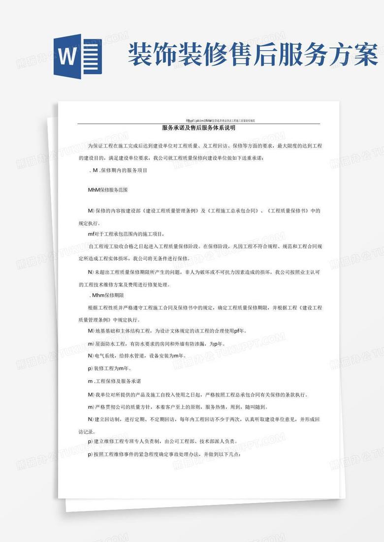 方便的建筑装饰工程服务承诺及售后服务体系说明Word模板下载 编号ljzdajel 熊猫办公