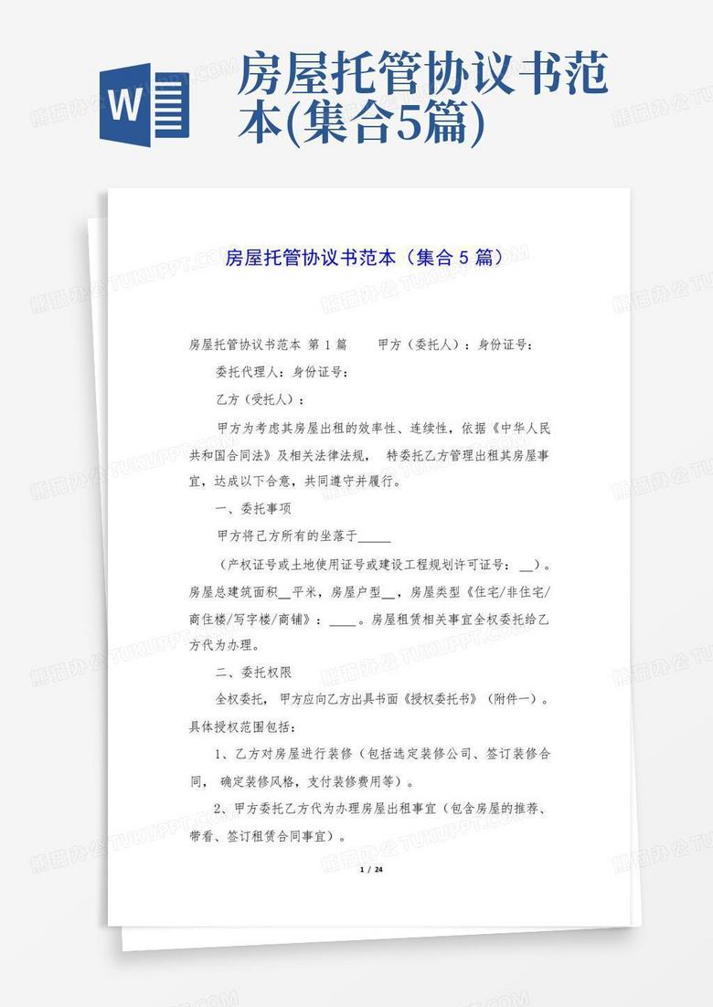 房屋托管协议书范本 集合5篇 Word模板下载 编号lpdgwdzv 熊猫办公