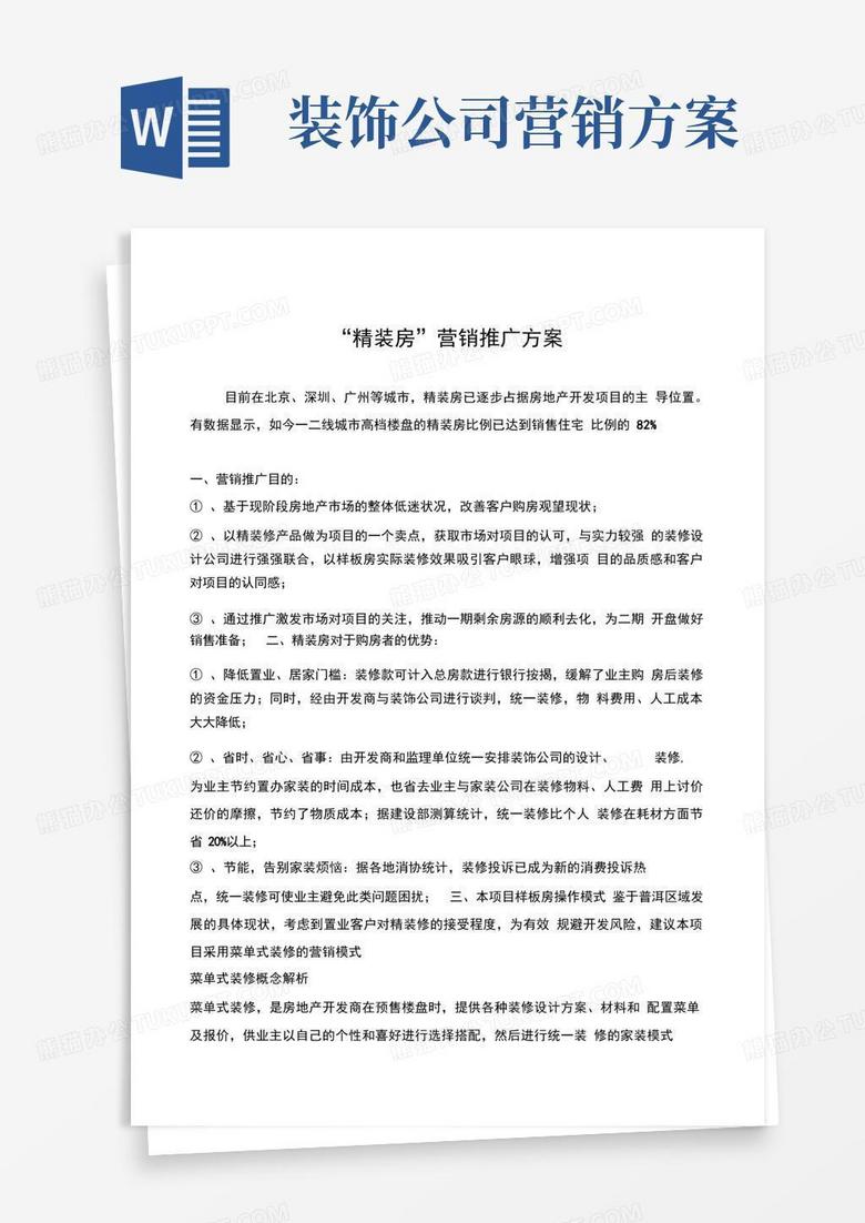 通用版精装房营销推广方案Word模板下载 熊猫办公