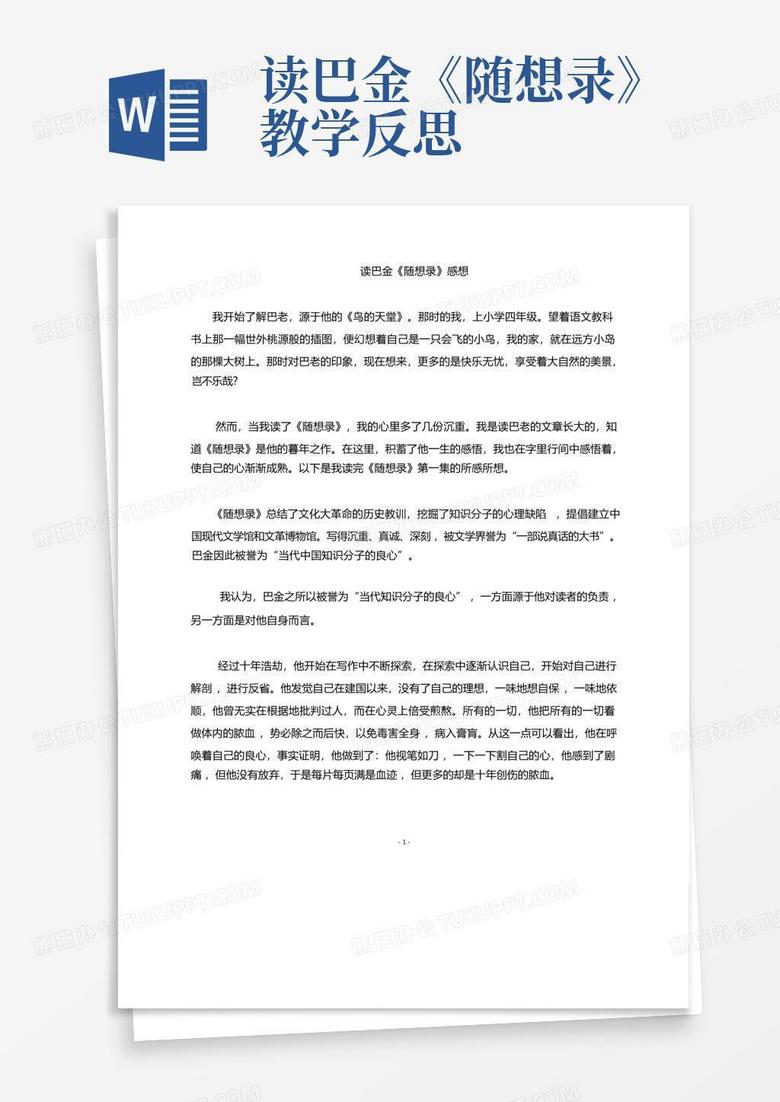 读巴金随想录教学反思 Word模板下载 编号qxwpvwne 熊猫办公
