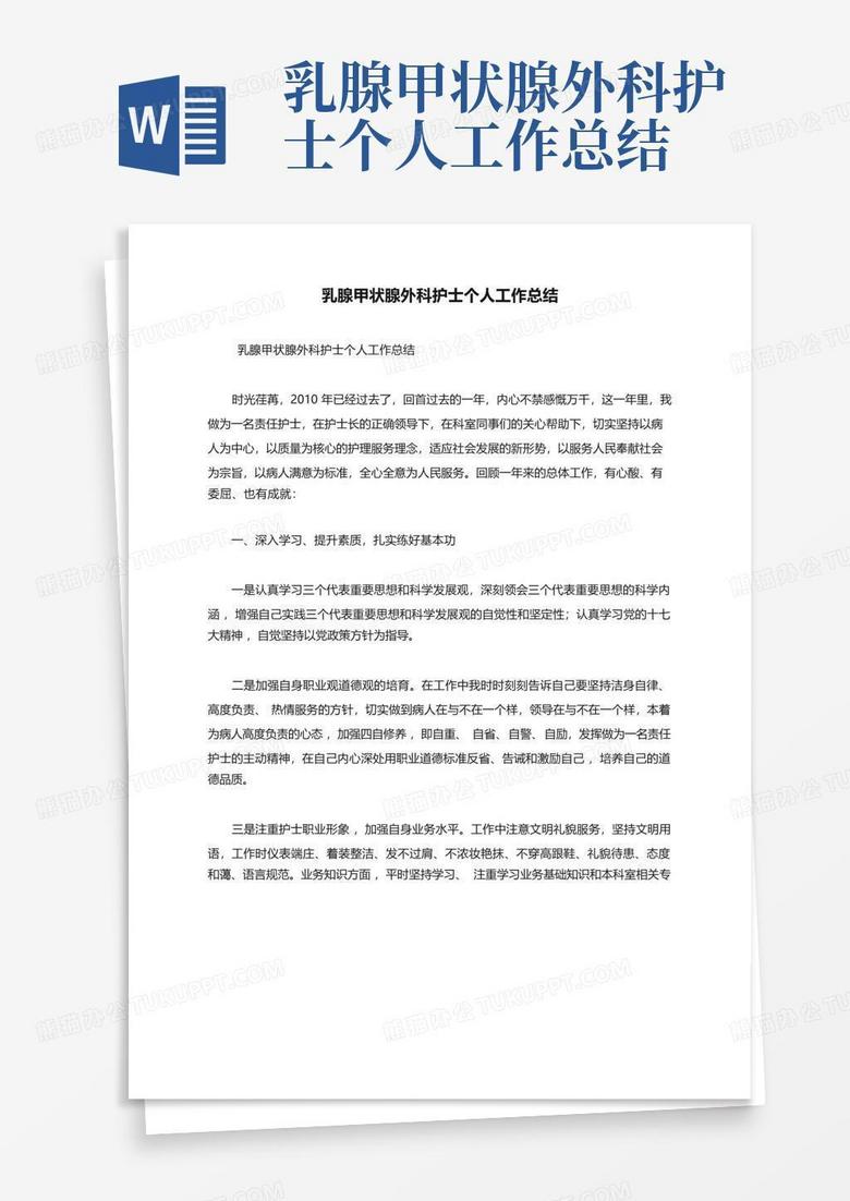 乳腺甲状腺外科护士个人工作总结 Word模板下载 编号lgorjaym 熊猫办公
