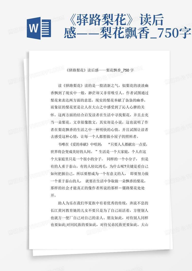 驿路梨花读后感梨花飘香 750字 Word模板下载 编号lbnazpaw 熊猫办公