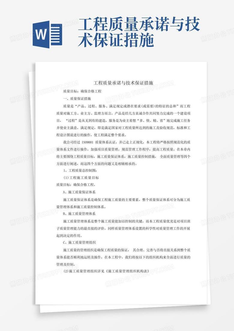 工程质量承诺与技术保证措施Word模板下载 编号qozawaxe 熊猫办公