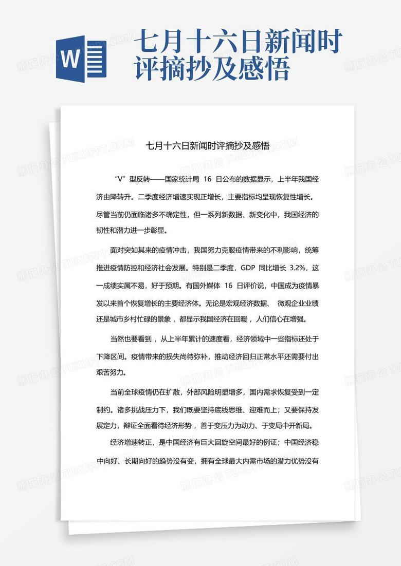 七月十六日新闻时评摘抄及感悟 Word模板下载 编号qpdgwbzp 熊猫办公