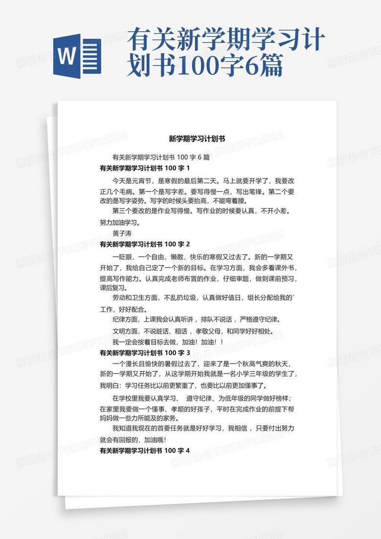 有关新学期学习计划书100字6篇 Word模板下载 编号qvenwboo 熊猫办公