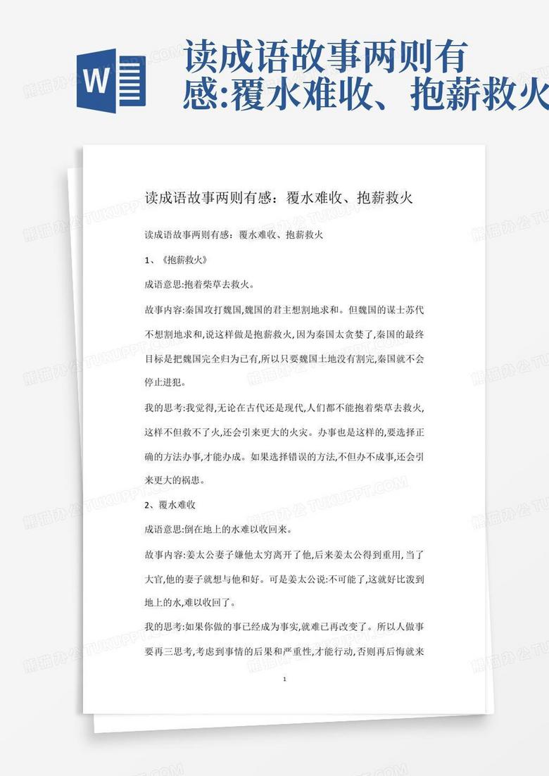 读成语故事两则有感 覆水难收抱薪救火 Word模板下载 编号lknbdokm 熊猫办公