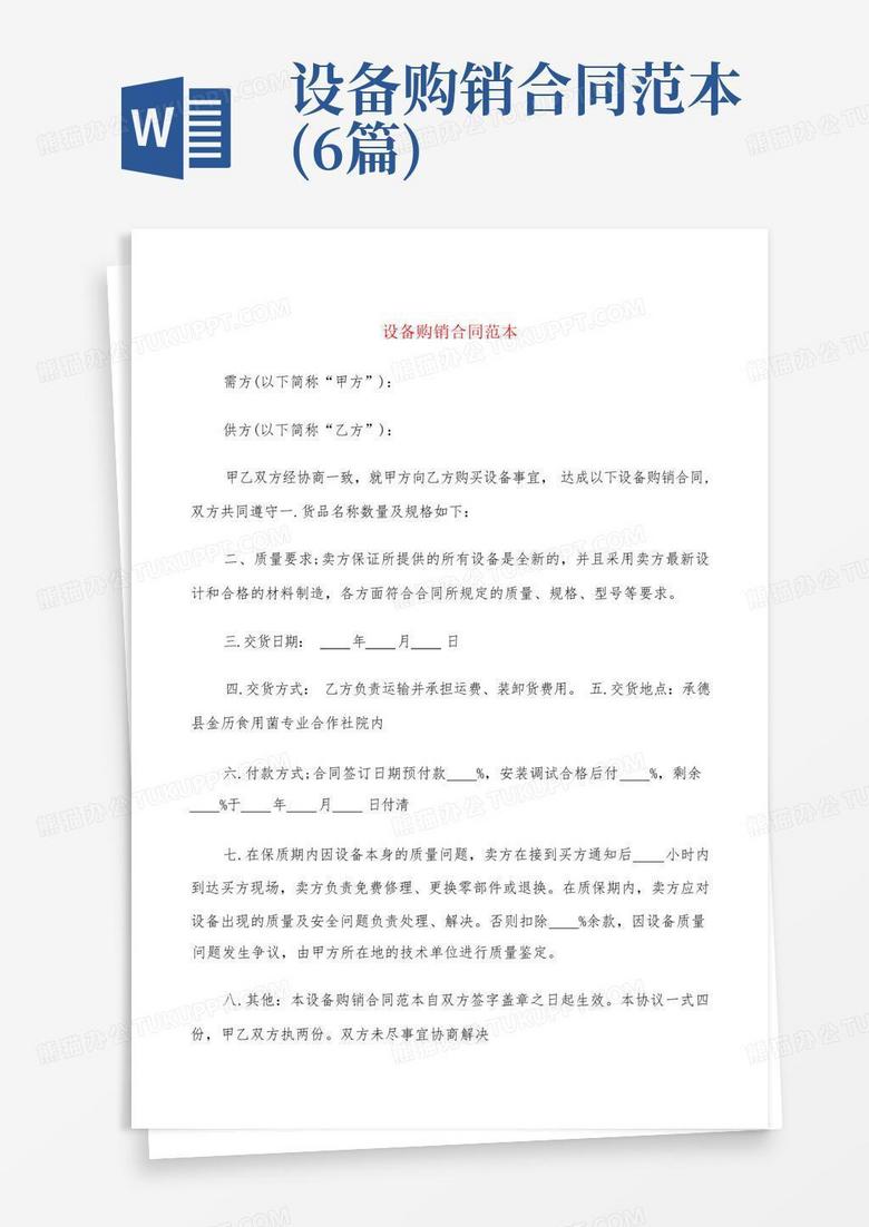 设备购销合同范本 6篇 Word模板下载 编号lozawpmd 熊猫办公
