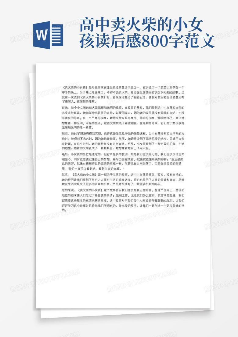 高中卖火柴的小女孩读后感800字范文 Word模板下载 编号qozjnrze 熊猫办公