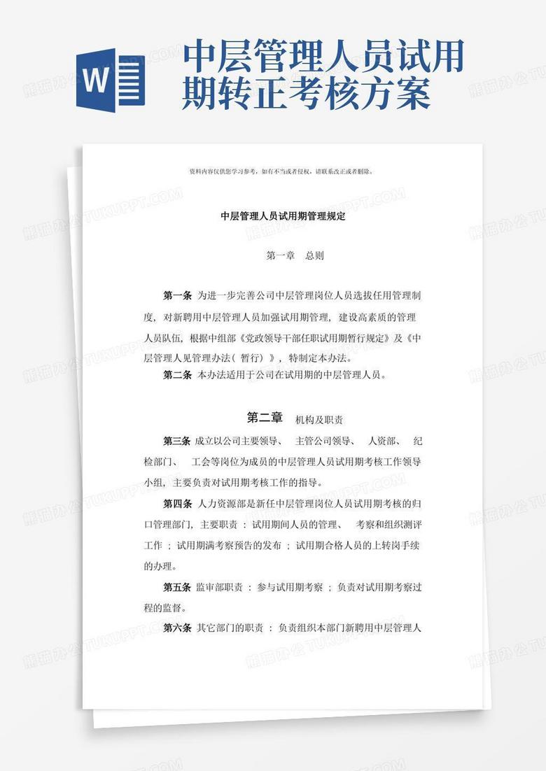 方便的中层干部试用期管理规定样本Word模板下载 编号qbzdoejq 熊猫办公