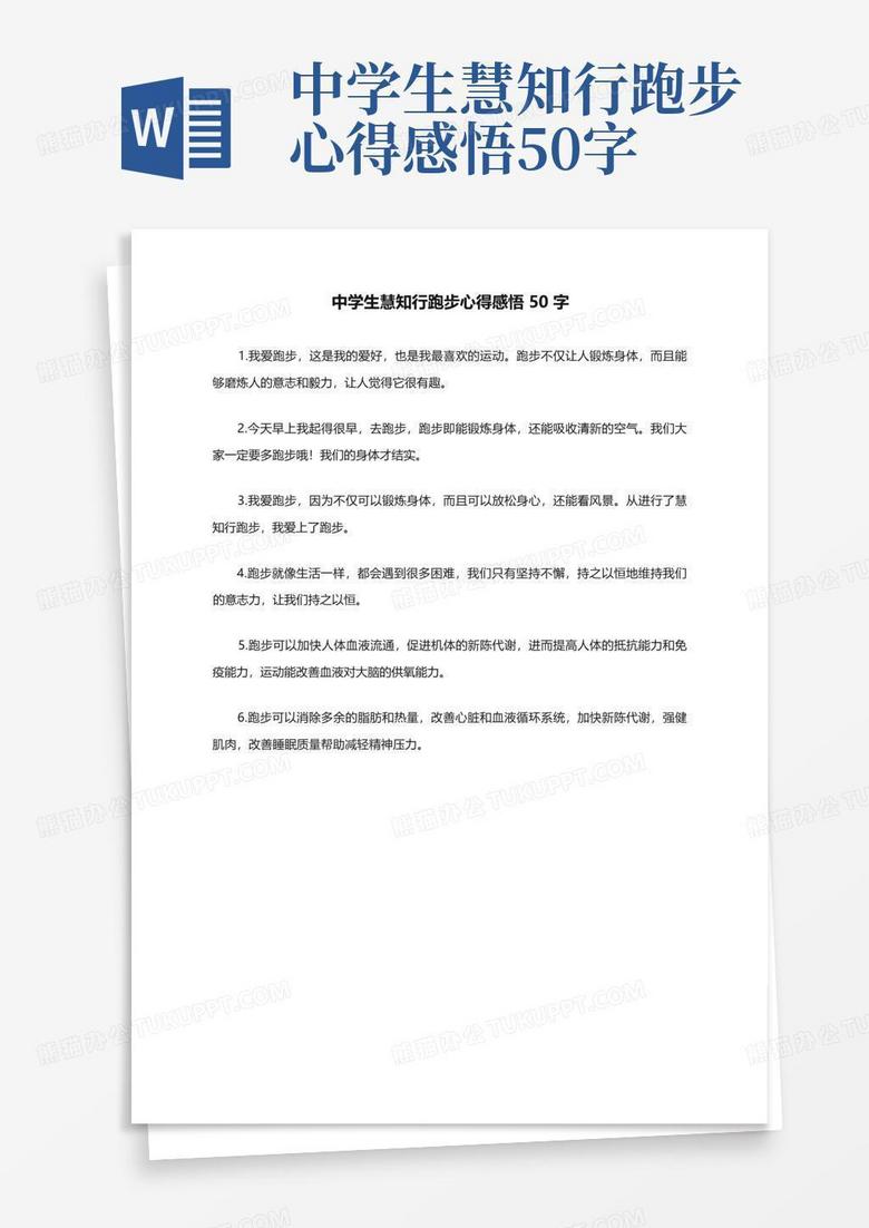 中学生慧知行跑步心得感悟50字 Word模板下载 编号ldkebwao 熊猫办公