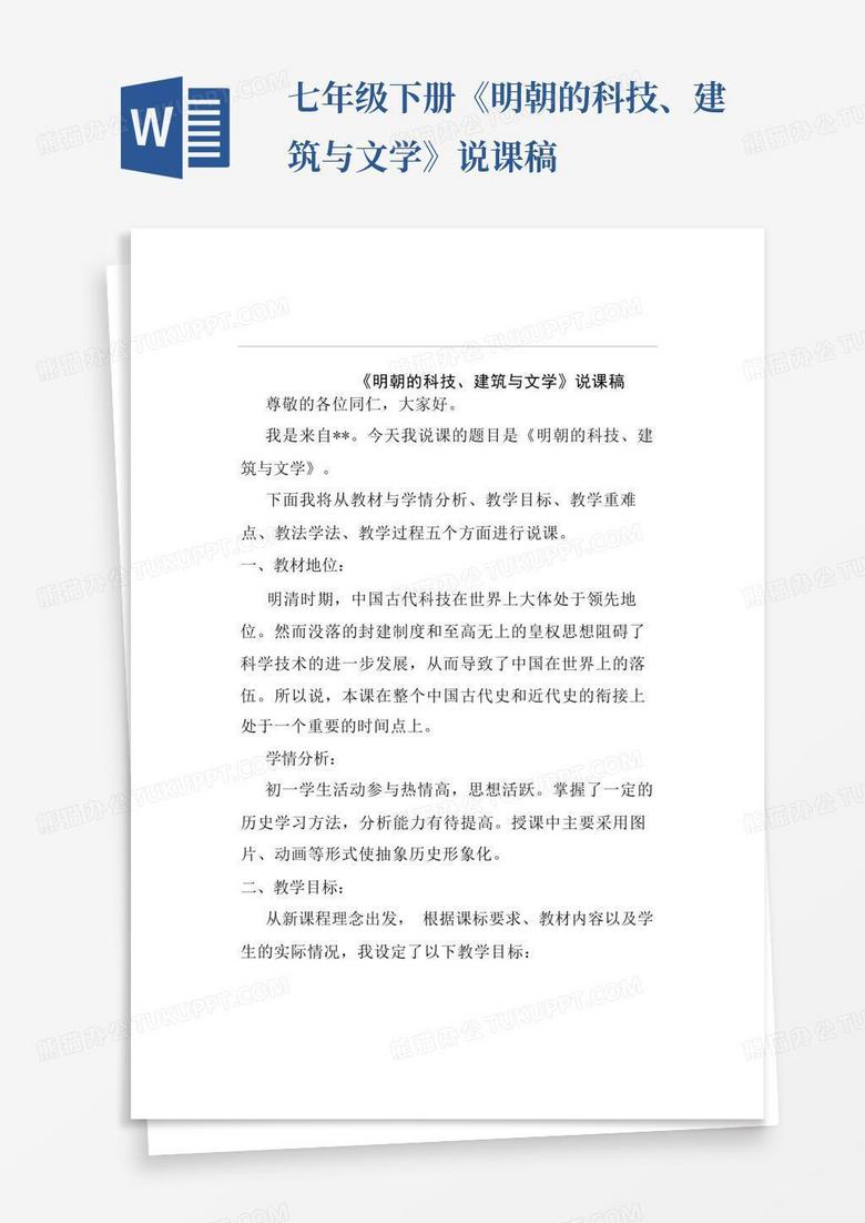 七年级下册明朝的科技建筑与文学说课稿 Word模板下载 编号qdkebwvw 熊猫办公