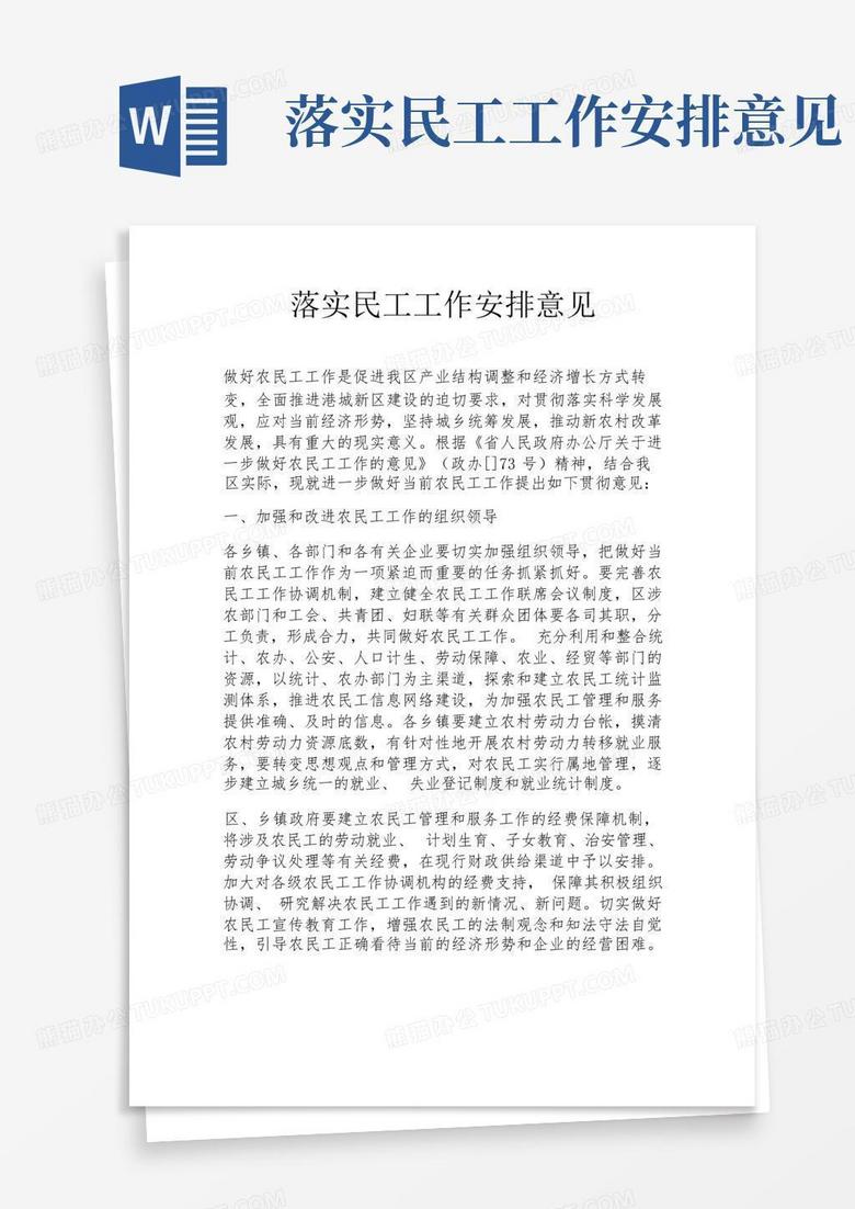 落实民工工作安排意见 Word模板下载 编号lejnjdeb 熊猫办公