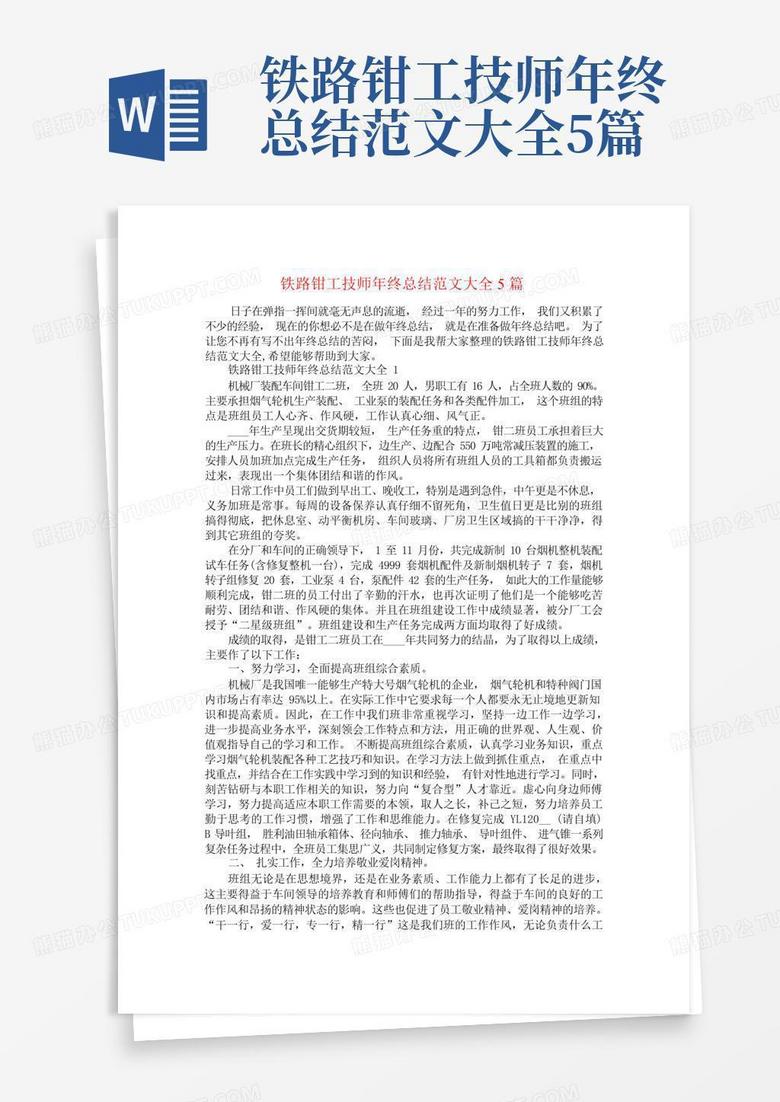 铁路钳工技师年终总结范文大全5篇Word模板下载 编号lmmgpdyb 熊猫办公