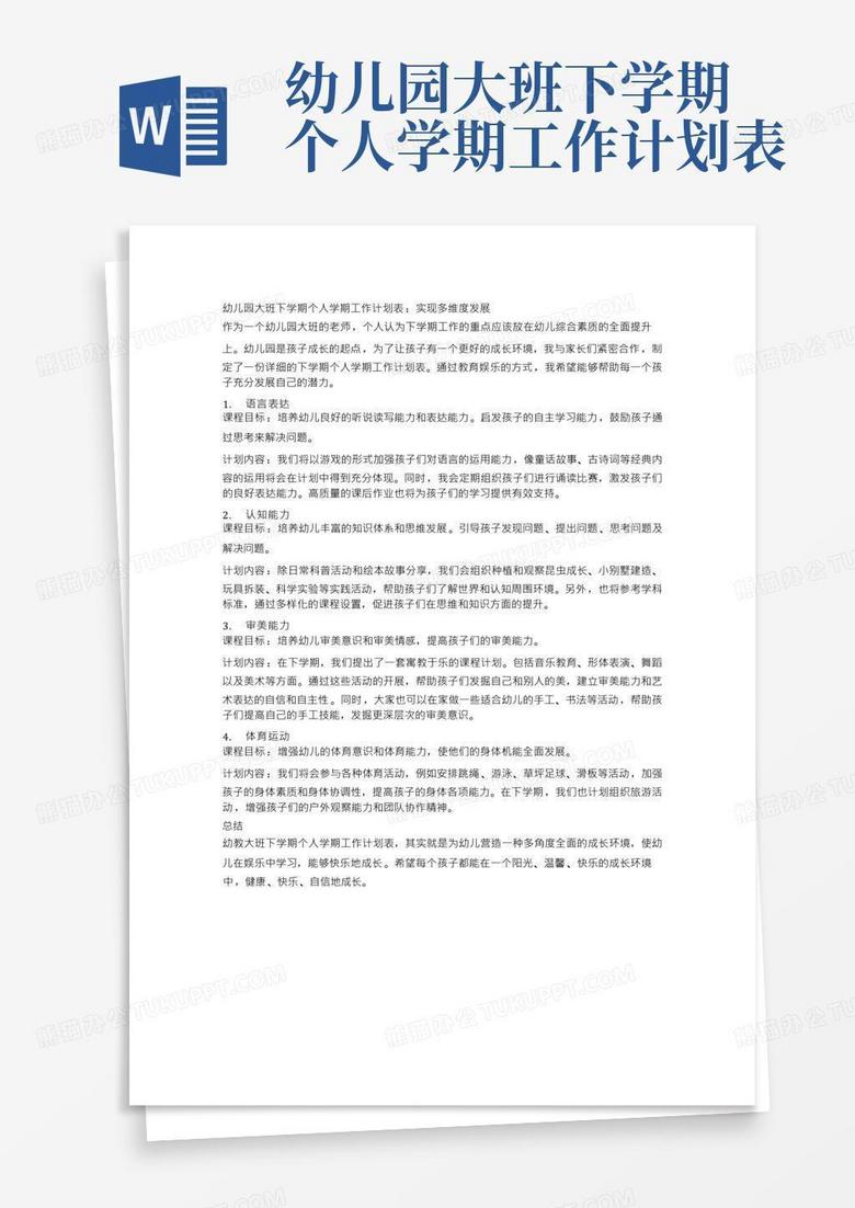 幼儿园大班下学期个人学期工作计划表 Word模板下载 编号qbnnbbrw 熊猫办公