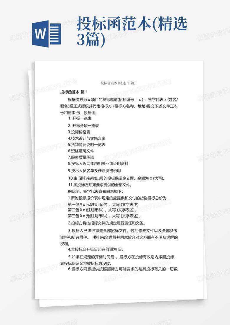 投标函范本 精选3篇 Word模板下载 编号lozazjxp 熊猫办公