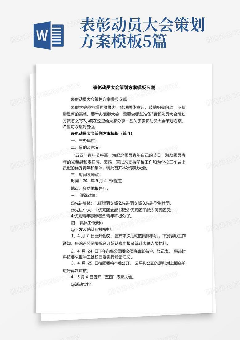 表彰动员大会策划方案5篇 Word模板下载 编号ldkekorg 熊猫办公