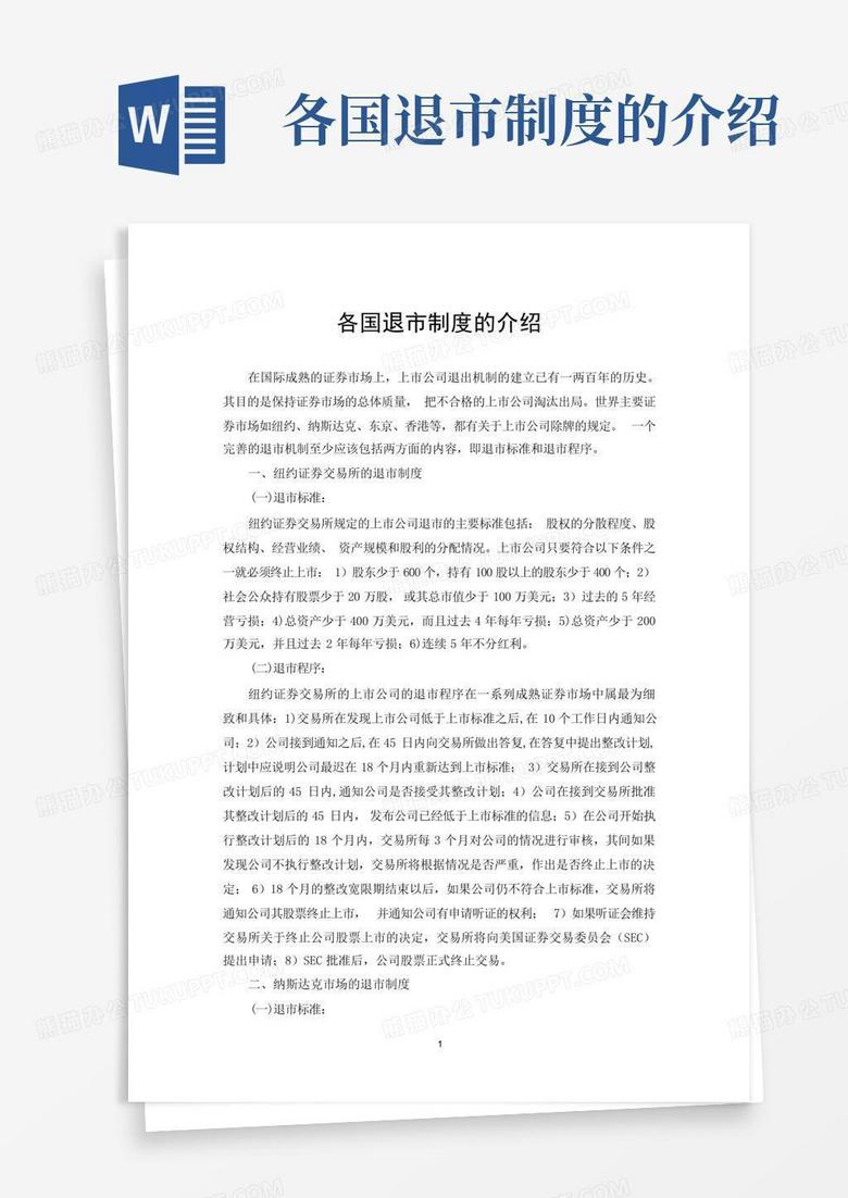 各国退市制度的介绍 Word模板下载 编号qejjaybe 熊猫办公