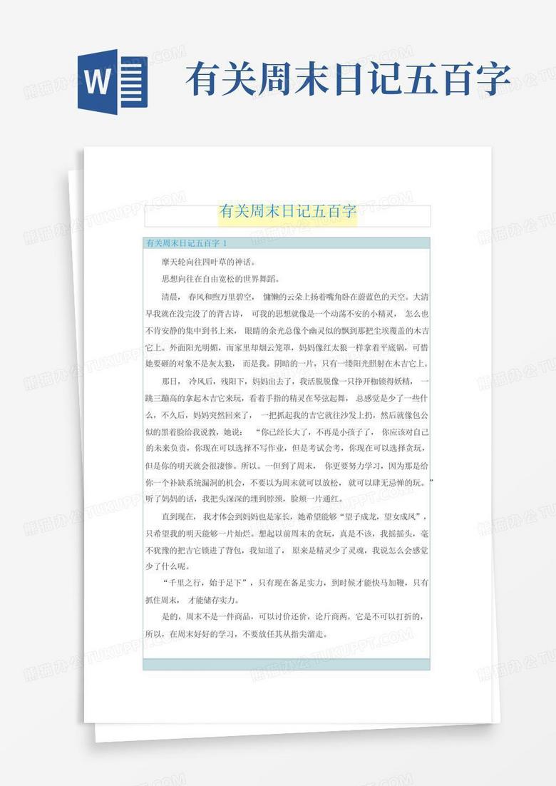 有关周末日记五百字 Word模板下载 编号lrkrkebx 熊猫办公