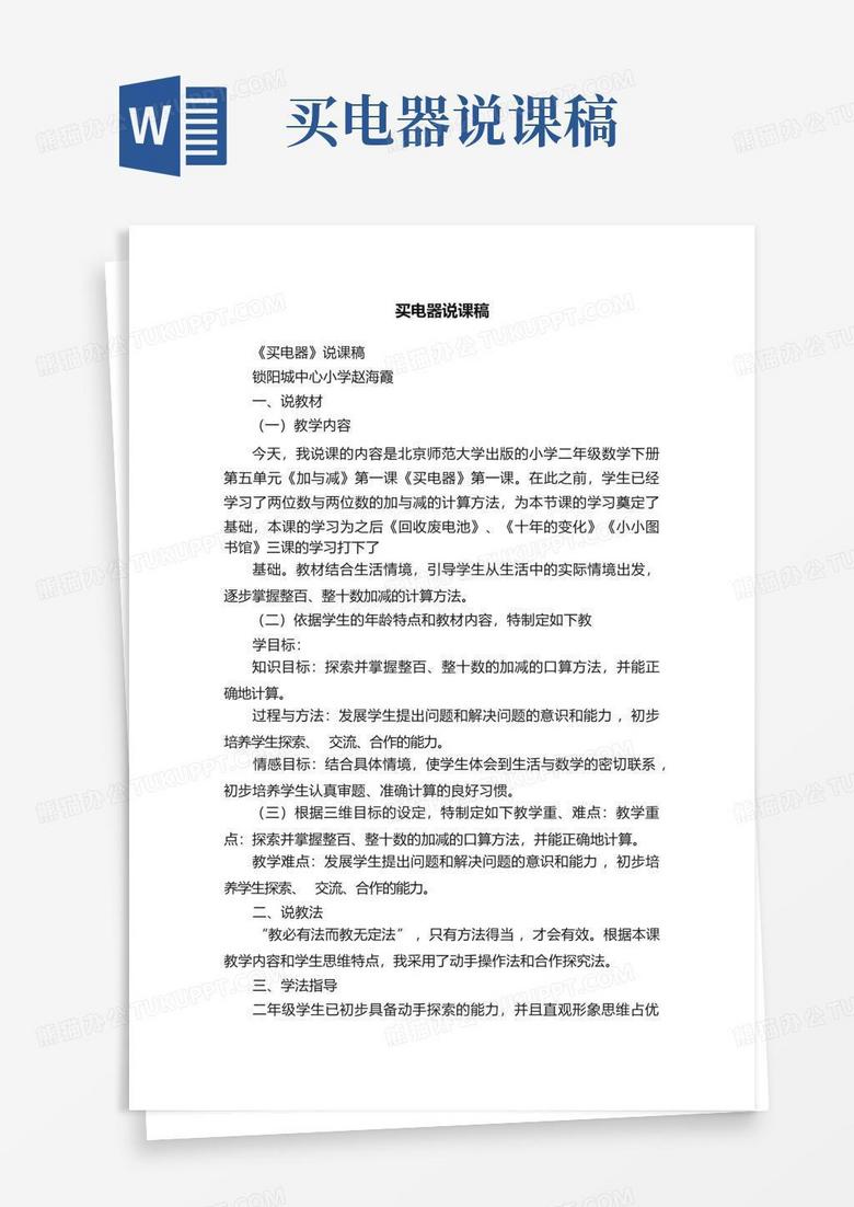 买电器说课稿 Word模板下载 编号lpdgdkzr 熊猫办公