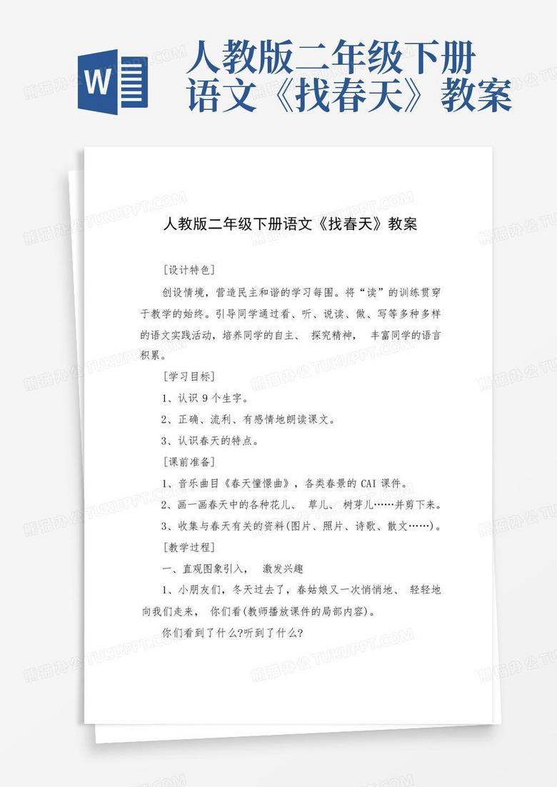 人教版二年级下册语文找春天教案 Word模板下载 编号lozazbeo 熊猫办公