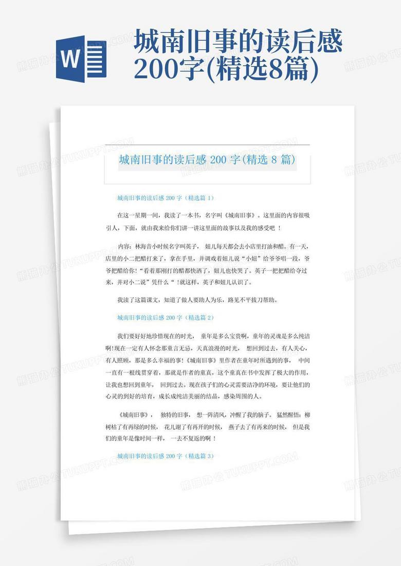 城南旧事的读后感200字 精选8篇 Word模板下载 编号lykoyjdk 熊猫办公
