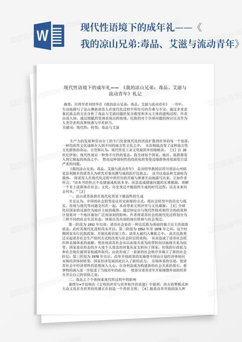 现代性语境下的成年礼我的凉山兄弟 毒品艾滋与流动青年札记Word模板下载 编号lrkrkwyr 熊猫办公