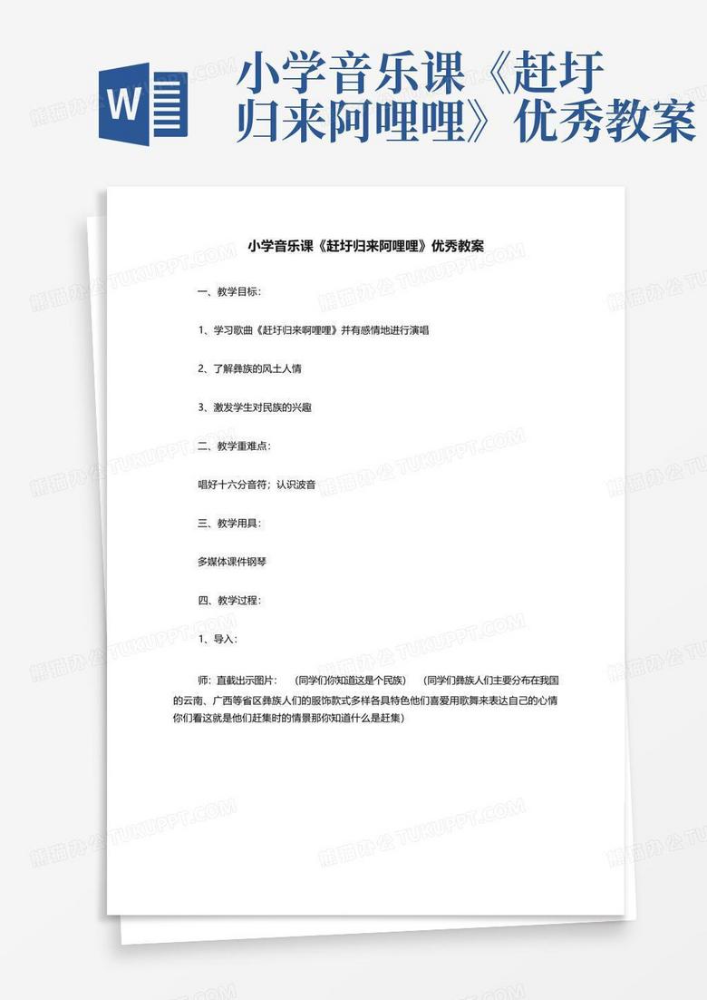 小学音乐课赶圩归来阿哩哩优秀教案 Word模板下载 编号lgorooaz 熊猫办公