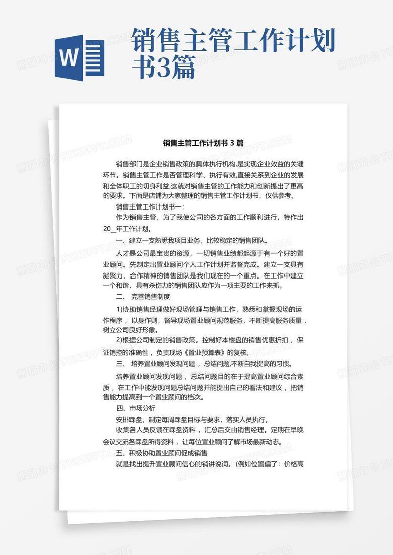 销售主管工作计划书3篇 Word模板下载 编号ldkekkwk 熊猫办公