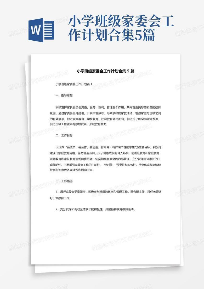 小学班级家委会工作计划合集5篇 Word模板下载 编号qxwpwxnj 熊猫办公