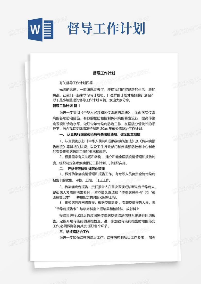 督导工作计划 Word模板下载 编号lmmvmowr 熊猫办公