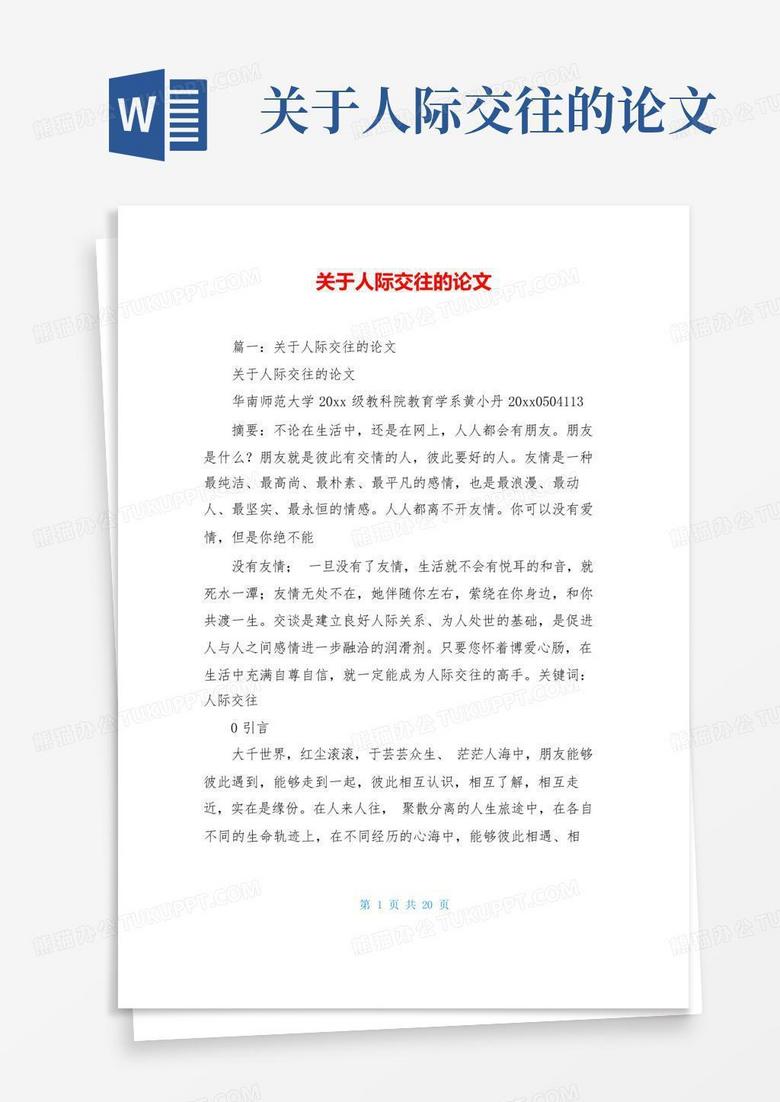 关于人际交往的论文Word模板下载 编号lknbnjap 熊猫办公