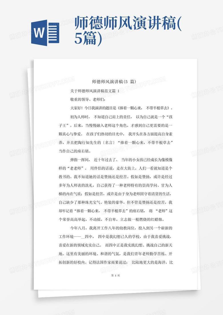 师德师风演讲稿 5篇 Word模板下载 编号ldkkxrbo 熊猫办公