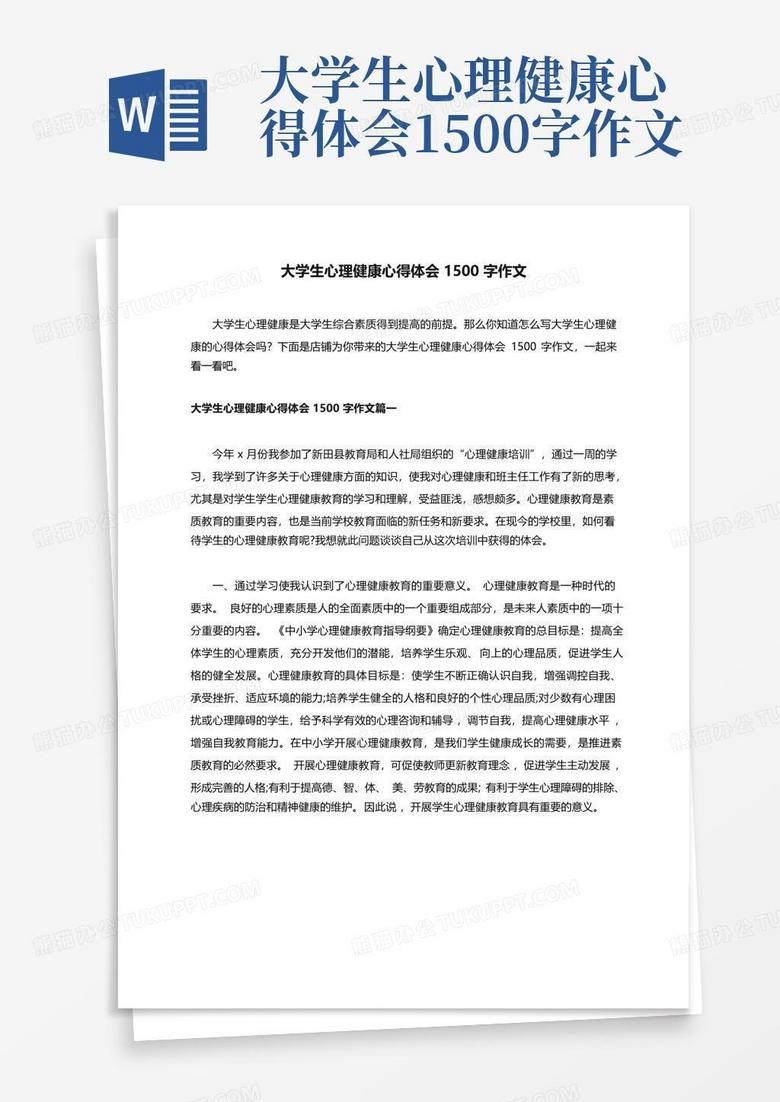 大学生心理健康心得体会1500字作文Word模板下载 编号qozazaea 熊猫办公