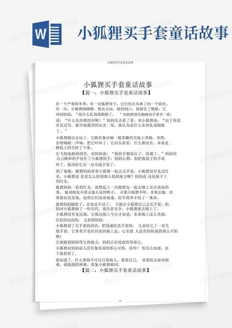 小狐狸买手套童话故事 Word模板下载 编号lmmvmyyp 熊猫办公