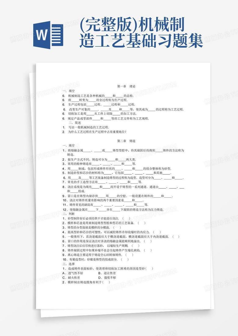 完整版 机械制造工艺基础习题集Word模板下载 编号ldkekwkx 熊猫办公