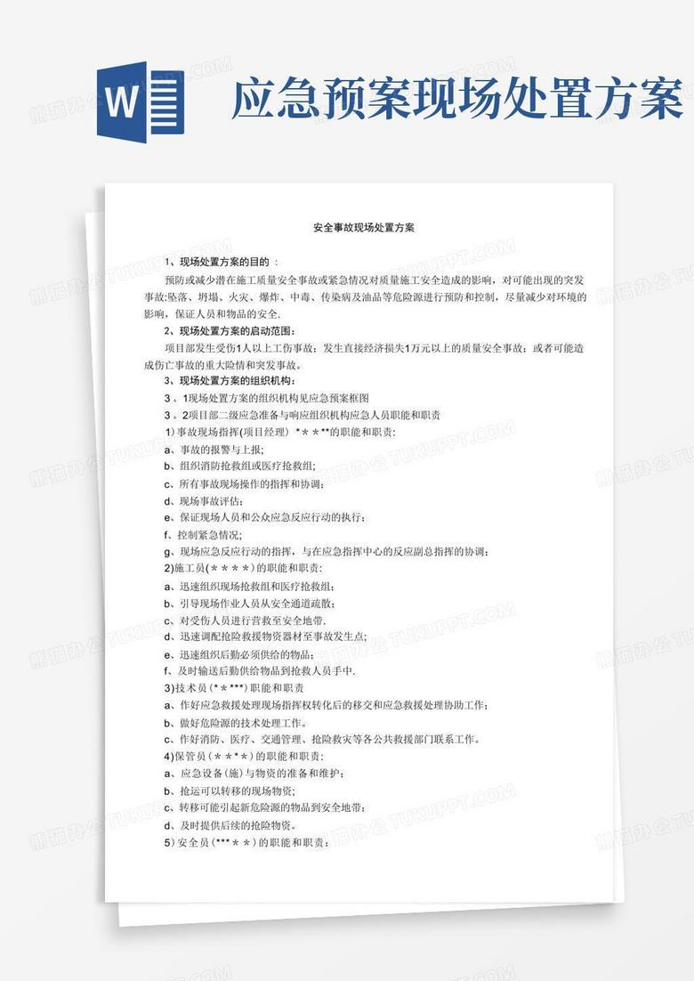 通用版安全事故现场处置方案Word模板下载 熊猫办公