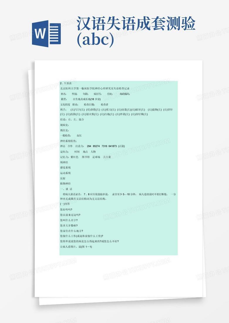 汉语失语成套测验 abc Word模板下载 编号lzjamdok 熊猫办公