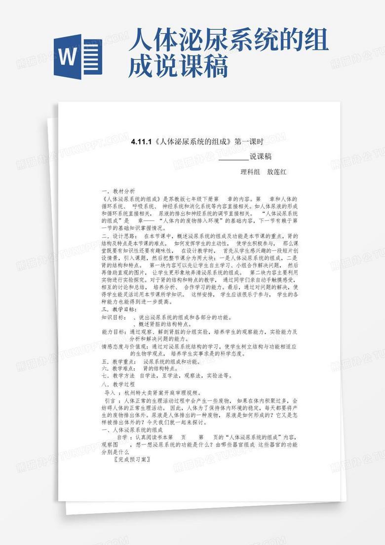 人体泌尿系统的组成说课稿 Word模板下载 编号lwnwprew 熊猫办公