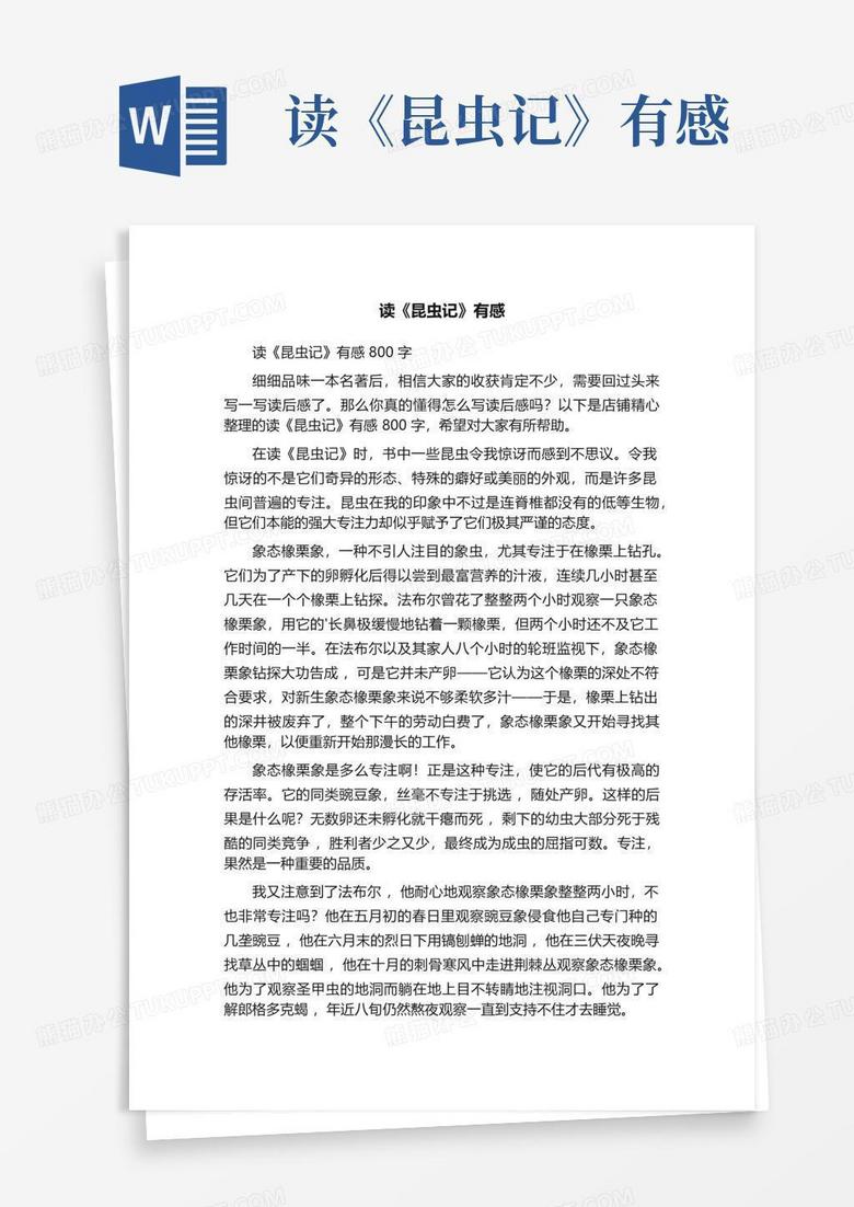 读昆虫记有感 Word模板下载 编号qvzpyngj 熊猫办公